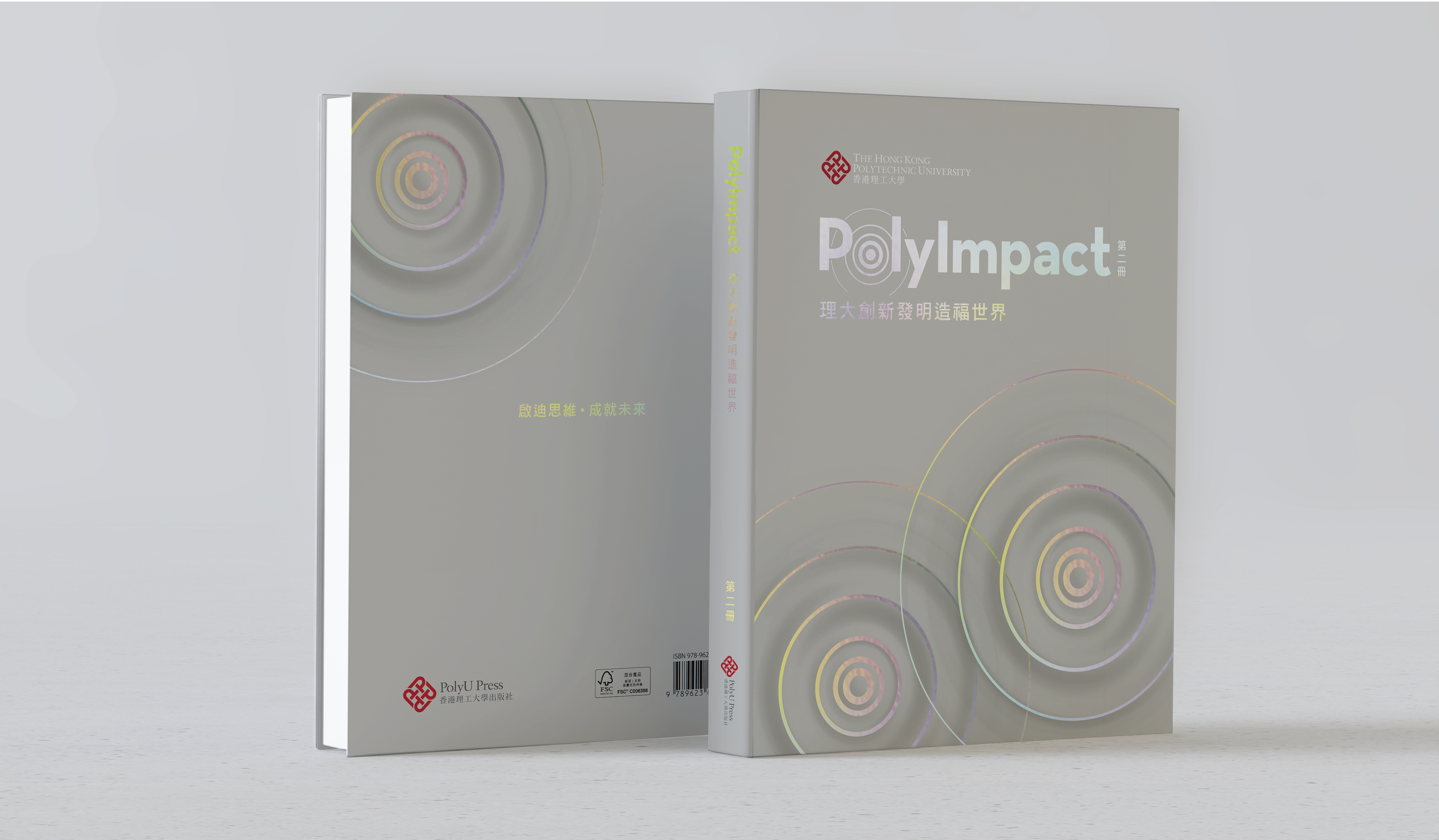 PolyImpact : 理大創新發明造福世界（第二冊） | 香港理工大學