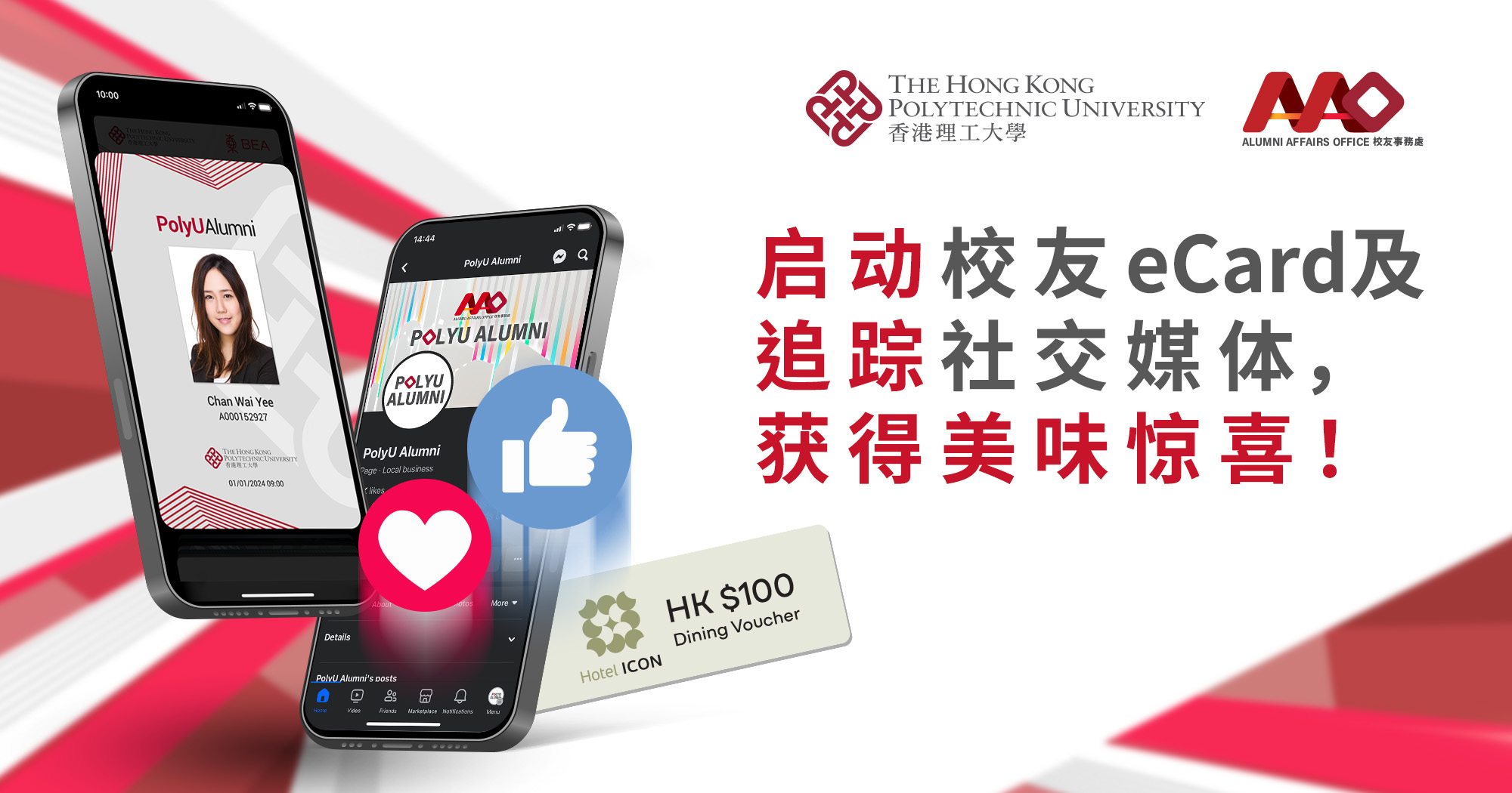 启动校友eCard及追踪社交媒体，获得美味惊喜！ | 理大校友