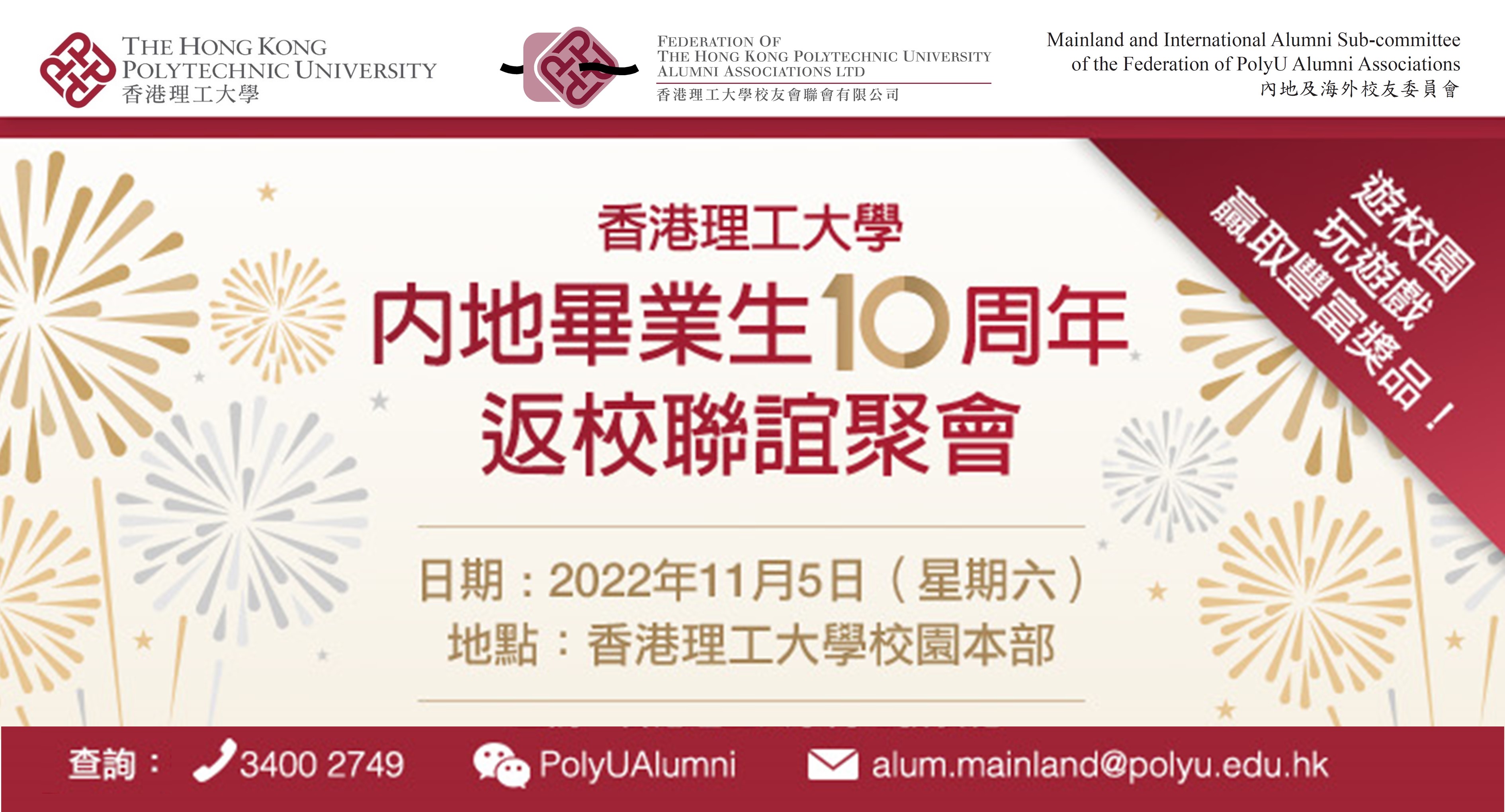 PolyU Mainland Graduates 10-Year Graduation Reunion | Alumni