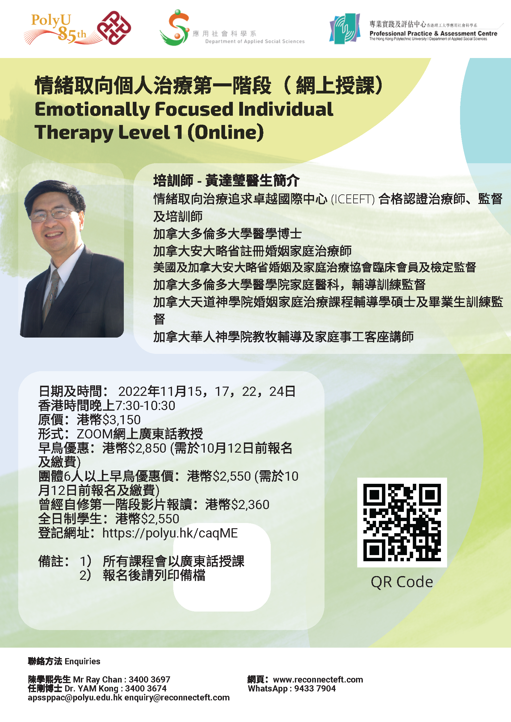 情緒取向個人治療第一階段（網上授課）Emotionally Focused Individual Therapy Level 1 ...
