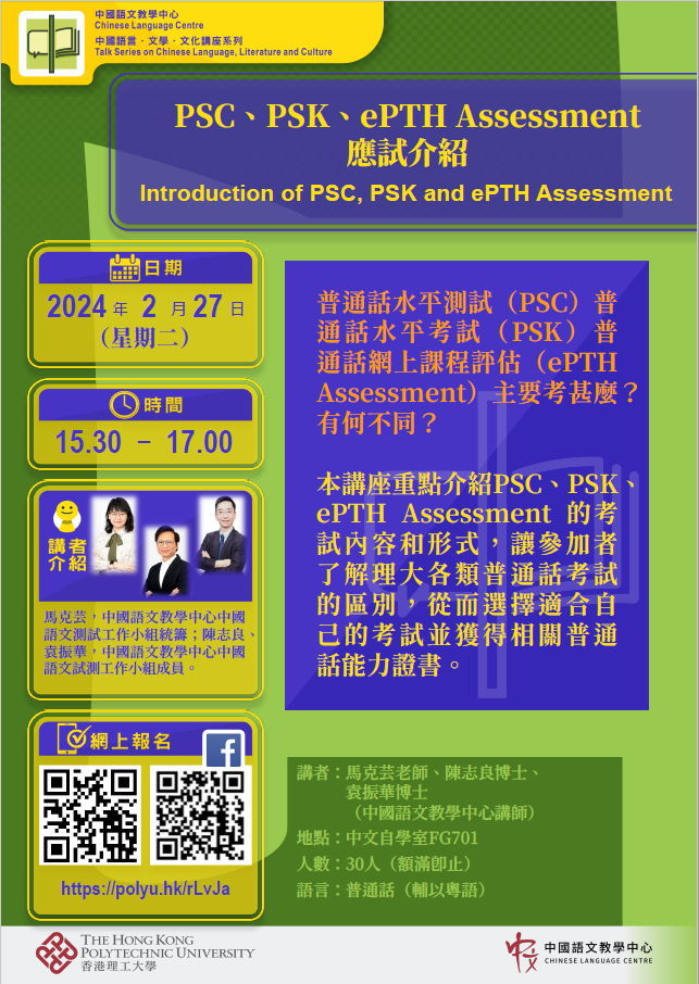 PSC、PSK、ePTH Assessment 應試介紹 | 中國語文教學中心