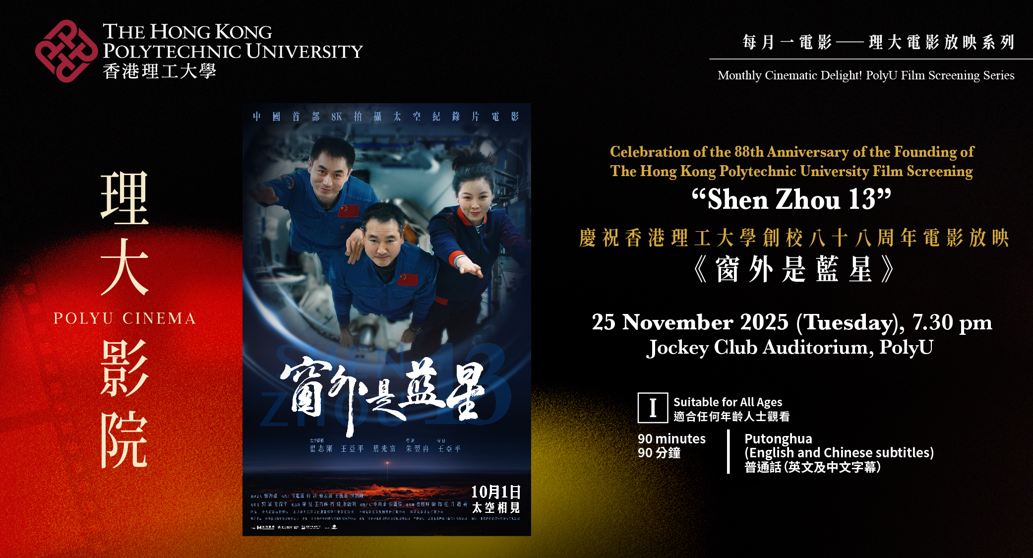 PolyU Cinema - Celebration of the 88th Anniversary of the Founding of ...