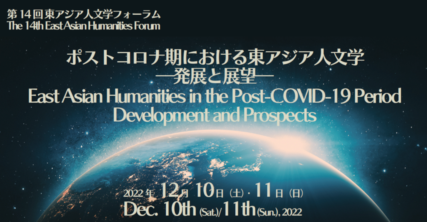 The 14th East Asian Humanities Forum “East Asian Humanities in the Post ...