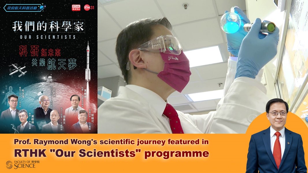 RTHK programme “Our Scientists” featuring Prof. Raymond Wong - "Superpowers of an ordinary ...
