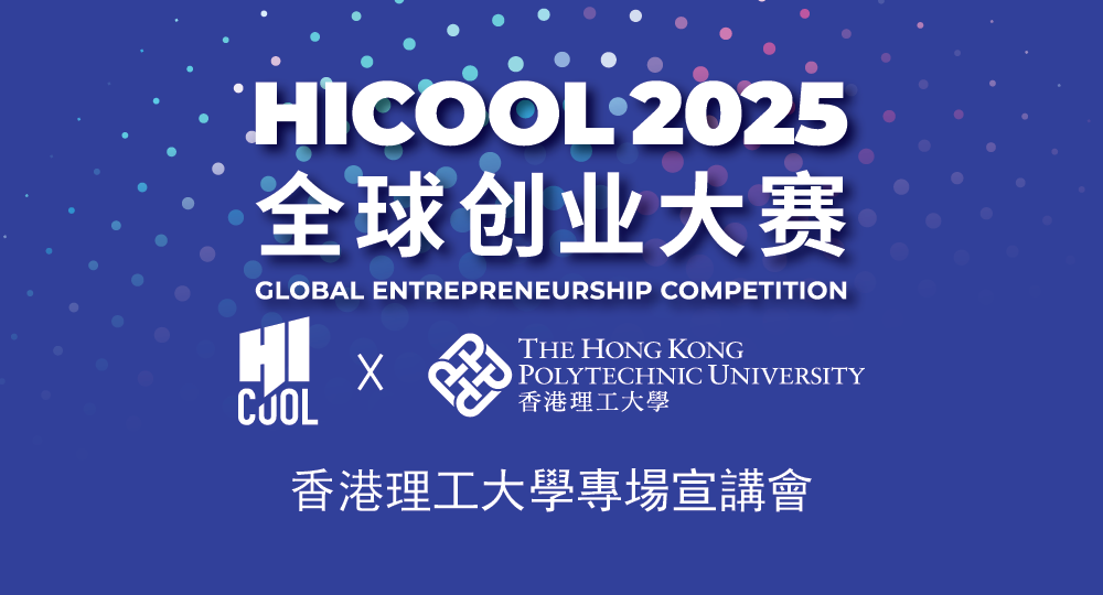 HICOOL 2025全球創業大賽 理大專場宣講會 | Knowledge Transfer and Entrepreneurship Office
