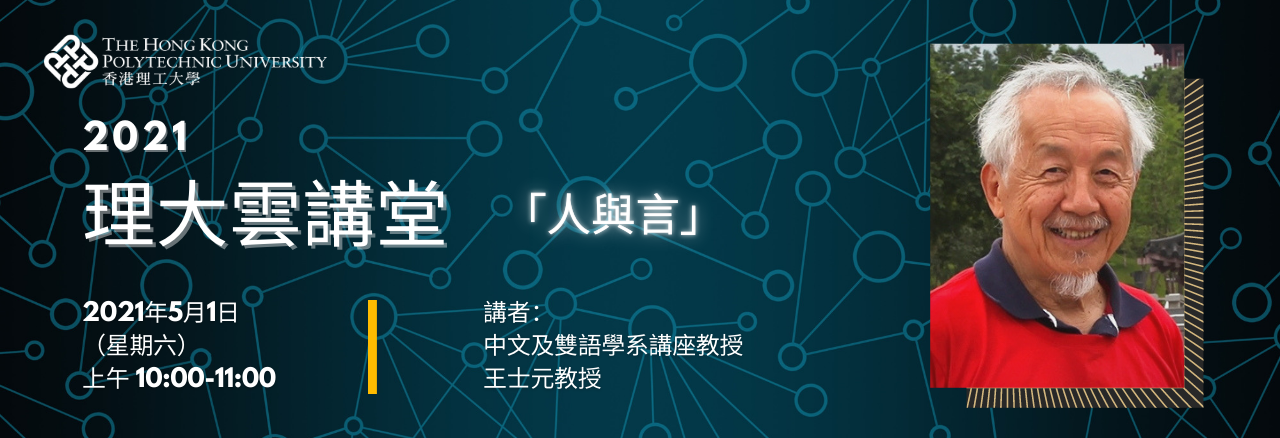 [PolyU Online Mini Lecture] Humans and our Language by Prof William S-Y ...