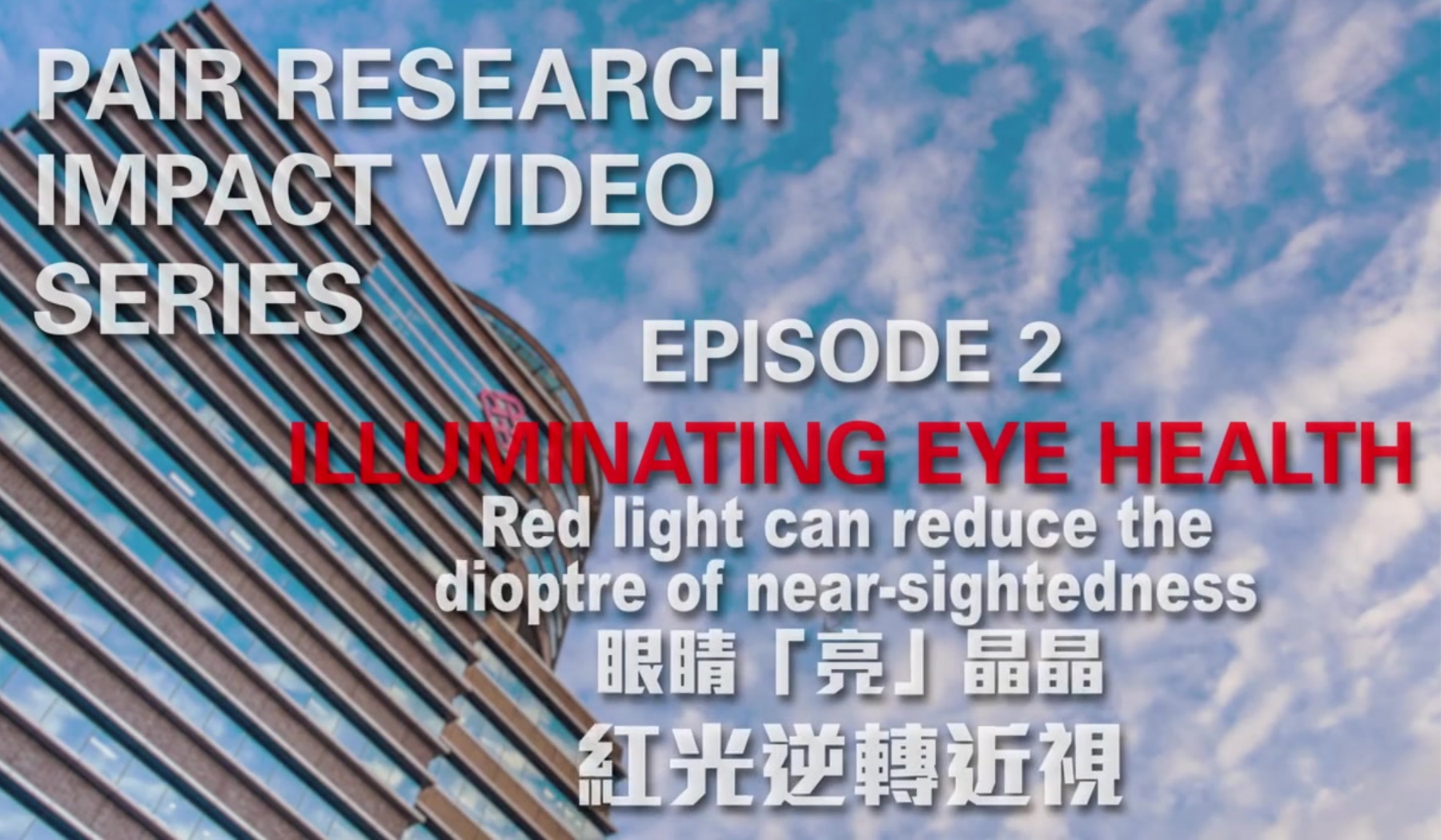 Episode 2 of PAIR Research Impact Video Series is now available online | PolyU Academy for ...