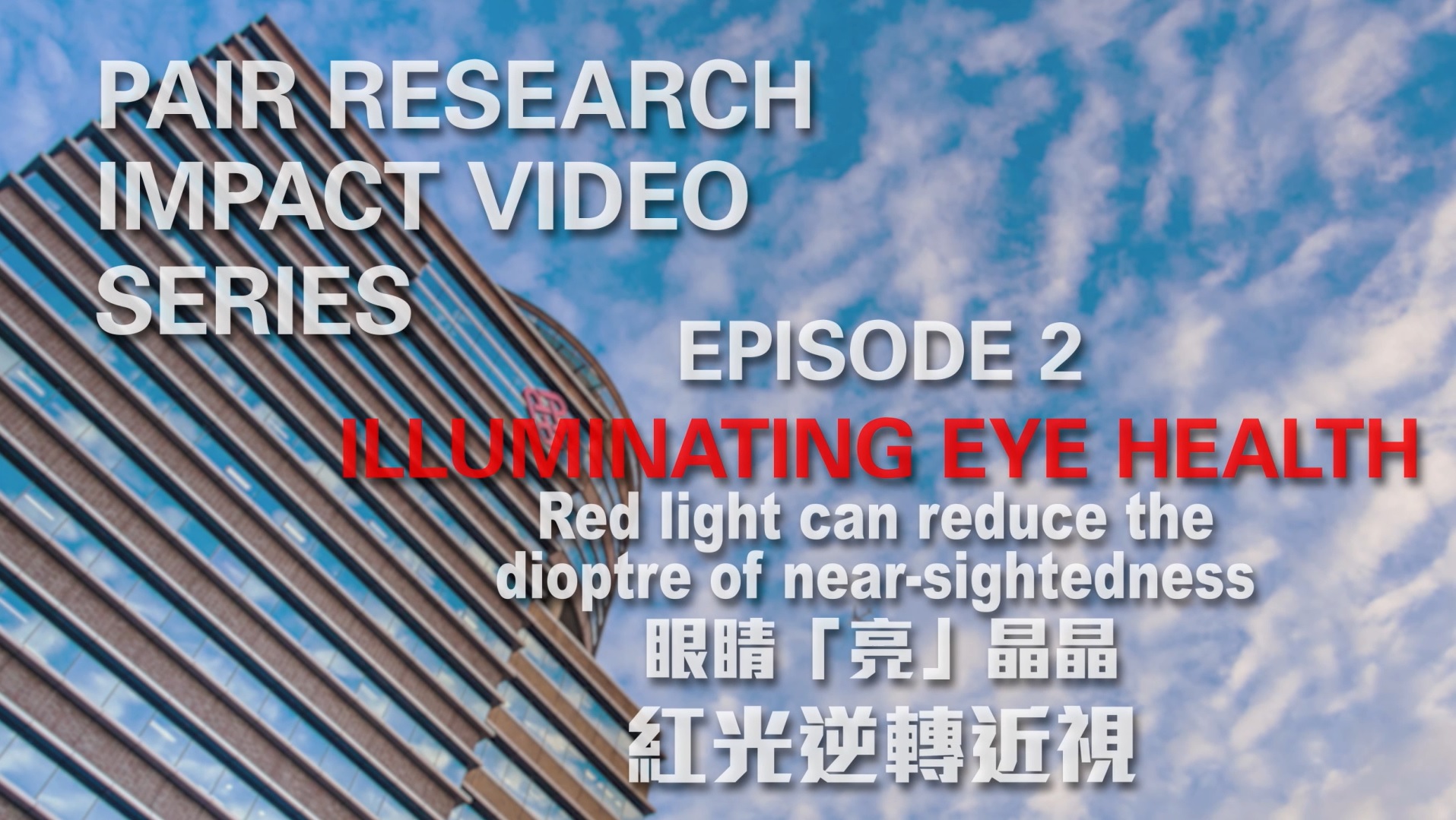 PAIR Research Impact Video Series | PolyU Academy for Interdisciplinary ...