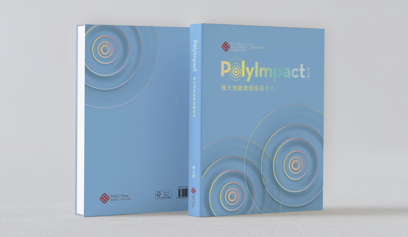 PolyImpact : 理大創新發明造福世界（第三冊） | PolyUPress