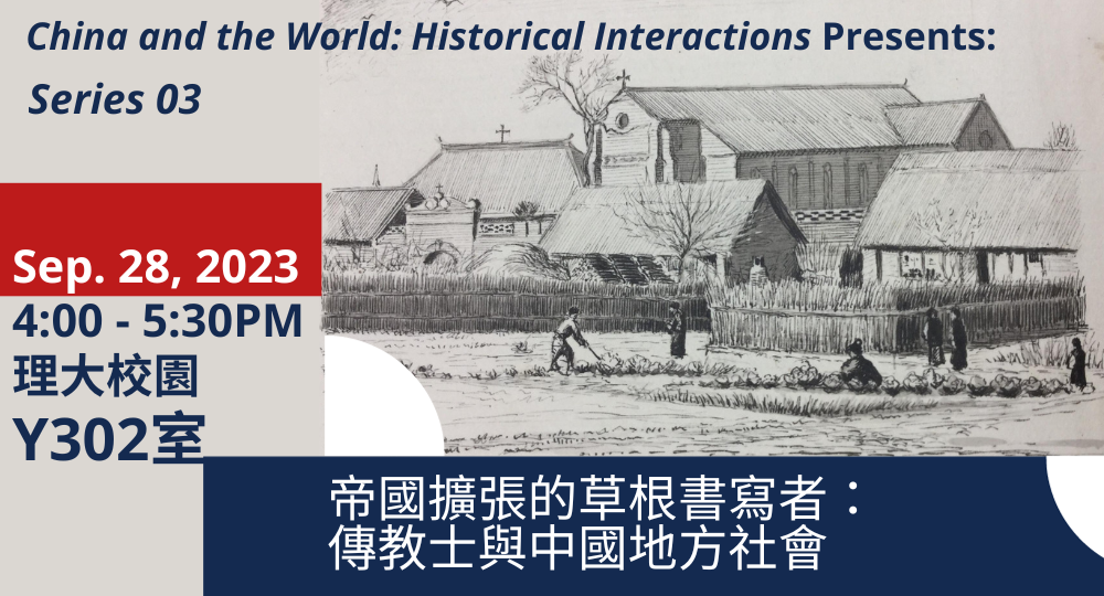 RCCHC「歷史上的中國與世界」講座系列 #3 - 帝國擴張的草根書寫者：傳教士與中國地方社會 | 中國歷史與文化研究中心