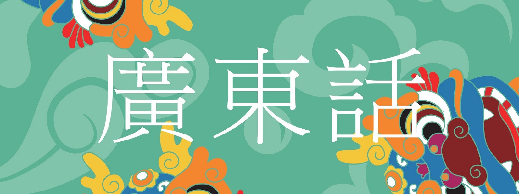 Learning Cantonese with Fun (For Putonghua Speaking Students) - Advanced Level | Student Affairs ...